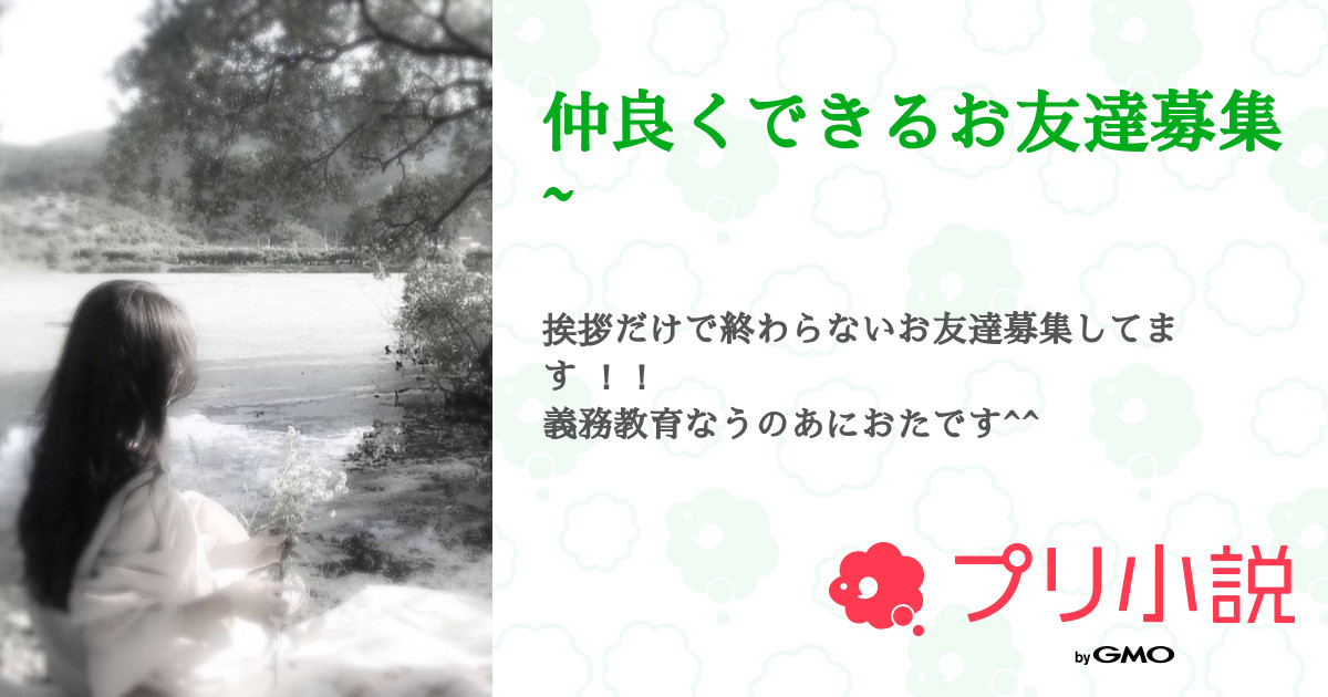 第3話：書いてほしいこと ️（仲良くできるお友達募集~）｜無料スマホ夢小説ならプリ小説 Bygmo